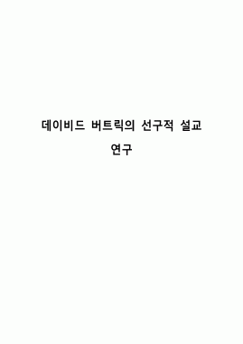 데이비드 버트릭의 선구적 설교 연구-1페이지