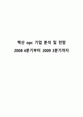 백산 opc 기업 분석 및 전망 2008 4분기부터 2009 3분기까지-1페이지