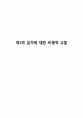 제7의 감각에 대한 비평적 고찰-1페이지