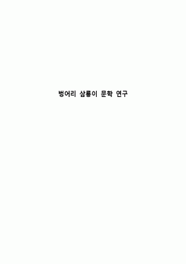 벙어리 삼룡이 문학 연구-1페이지