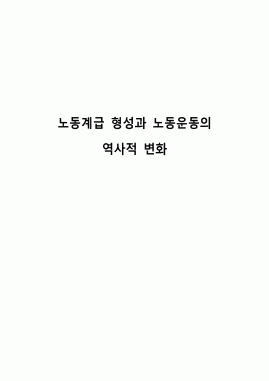 노동계급 형성과 노동운동의 역사적 변화-1페이지