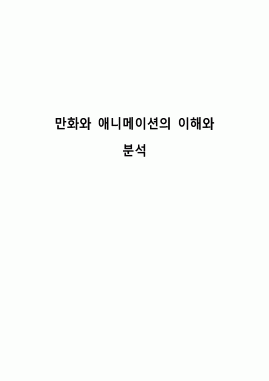 만화와 애니메이션의 이해와 분석-1페이지