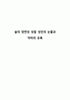 술의 양면성 성찰 성인의 눈물과 악마의 유혹-1페이지