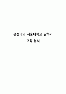 유정아의 서울대학교 말하기 교육 분석-1페이지