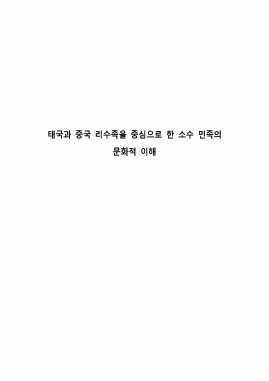 태국과 중국 리수족을 중심으로 한 소수 민족의 문화적 이해-1페이지