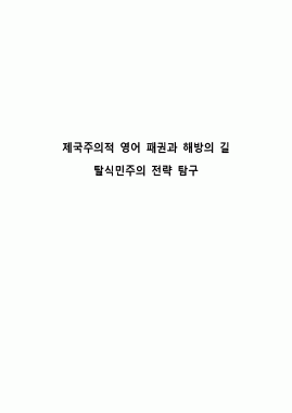 제국주의적 영어 패권과 해방의 길 탈식민주의 전략 탐구-1페이지