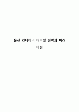 울산 컨테이너 터미널 전략과 미래 비전-1페이지