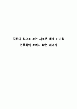 직관의 힘으로 보는 새로운 세계 신기율 전동화와 보이지 않는 에너지-1페이지