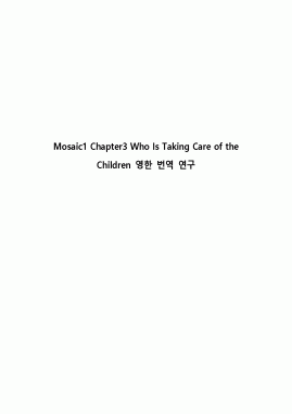 Mosaic1 Chapter3 Who Is Taking Care of the Children 영한 번역 연구-1페이지