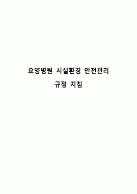 요양병원 시설환경 안전관리 규정 지침-1페이지
