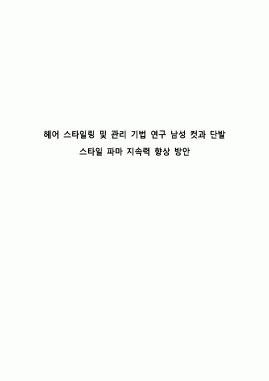 헤어 스타일링 및 관리 기법 연구 남성 컷과 단발 스타일 파마 지속력 향상 방안-1페이지