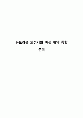 몬트리올 의정서와 바젤 협약 종합 분석-1페이지