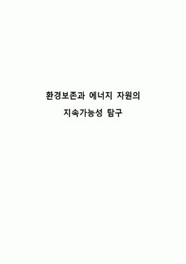 환경보존과 에너지 자원의 지속가능성 탐구-1페이지