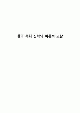 한국 목회 신학의 이론적 고찰-1페이지