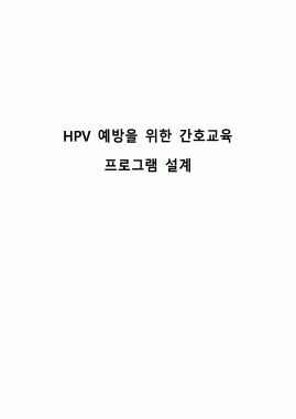 HPV 예방을 위한 간호교육 프로그램 설계-1페이지