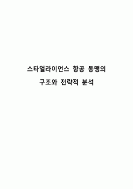 스타얼라이언스 항공 동맹의 구조와 전략적 분석-1페이지