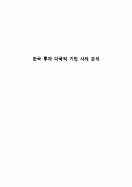 한국 투자 다국적 기업 사례 분석-1페이지