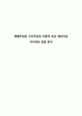 해체주의와 구조주의의 이론적 비교 데리다와 가다머의 관점 분석-1페이지
