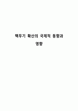 핵무기 확산의 국제적 동향과 영향-1페이지