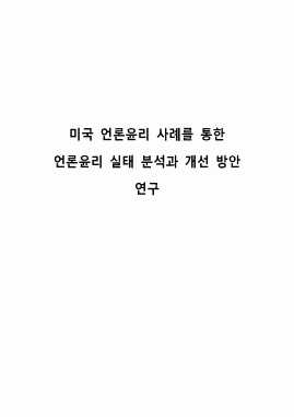 미국 언론윤리 사례를 통한 언론윤리 실태 분석과 개선 방안 연구-1페이지