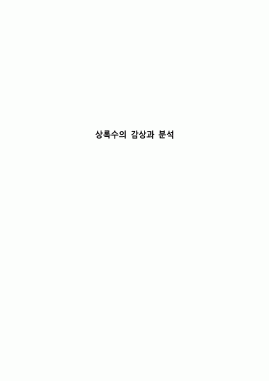 상록수의 감상과 분석-1페이지