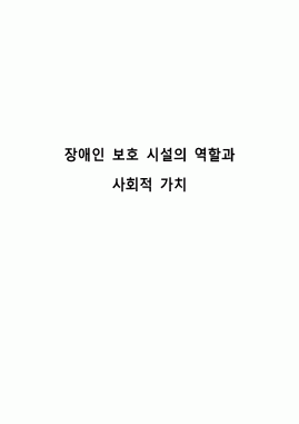 장애인 보호 시설의 역할과 사회적 가치-1페이지