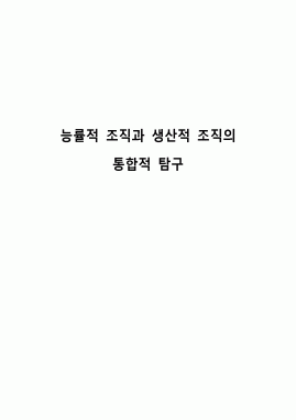 능률적 조직과 생산적 조직의 통합적 탐구-1페이지