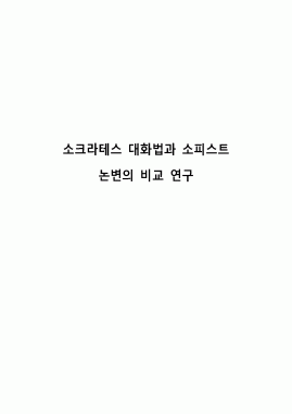 소크라테스 대화법과 소피스트 논변의 비교 연구-1페이지