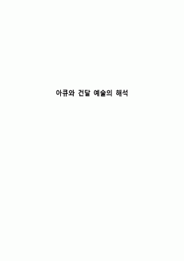 아큐와 건달 예술의 해석-1페이지