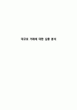 대규모 거래에 대한 심층 분석-1페이지