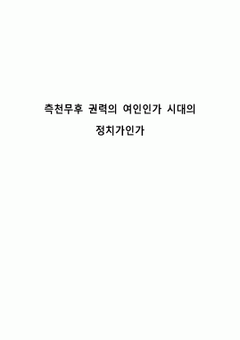 측천무후 권력의 여인인가 시대의 정치가인가-1페이지