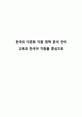 한국의 다문화 지원 정책 분석 언어 교육과 한국어 지원을 중심으로-1페이지