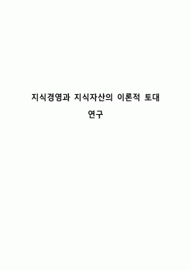 지식경영과 지식자산의 이론적 토대 연구-1페이지