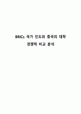 BRICs 국가 인도와 중국의 대학 경쟁력 비교 분석-1페이지