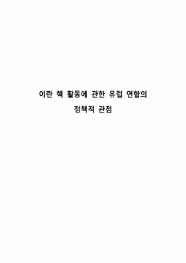이란 핵 활동에 관한 유럽 연합의 정책적 관점-1페이지