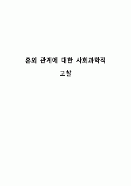 혼외 관계에 대한 사회과학적 고찰-1페이지