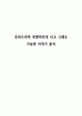 프리드리히 뒤렌마트의 사고 그래도 가능한 이야기 분석-1페이지