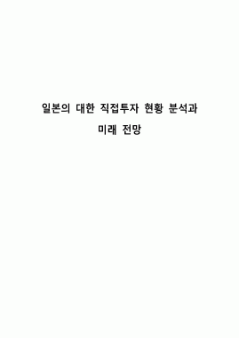 일본의 대한 직접투자 현황 분석과 미래 전망-1페이지