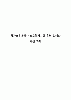 국가보훈대상자 노후복지시설 운영 실태와 개선 과제-1페이지