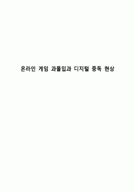 온라인 게임 과몰입과 디지털 중독 현상-1페이지