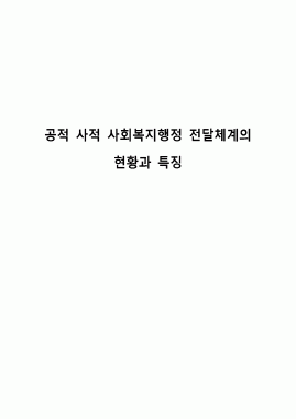 공적 사적 사회복지행정 전달체계의 현황과 특징-1페이지