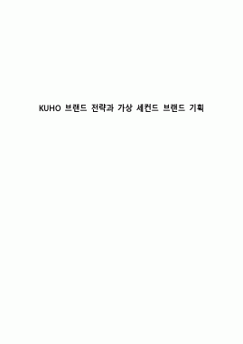 KUHO 브랜드 전략과 가상 세컨드 브랜드 기획-1페이지