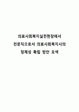 의료사회복지실천현장에서 전문직으로서 의료사회복지사의 정체성 확립 방안 모색-1페이지