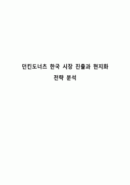 던킨도너츠 한국 시장 진출과 현지화 전략 분석-1페이지