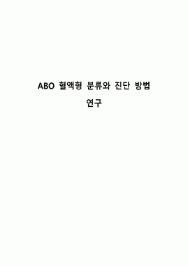 ABO 혈액형 분류와 진단 방법 연구-1페이지