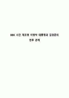 BBK 사건 재조명 이명박 대통령과 김경준의 연루 관계-1페이지