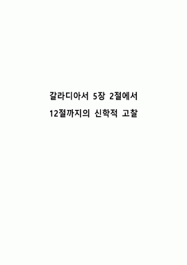 갈라디아서 5장 2절에서 12절까지의 신학적 고찰-1페이지