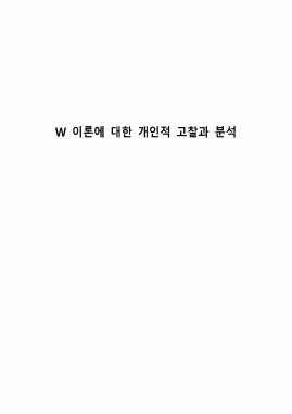 W 이론에 대한 개인적 고찰과 분석-1페이지