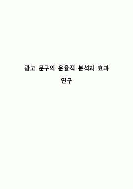 광고 문구의 운율적 분석과 효과 연구-1페이지