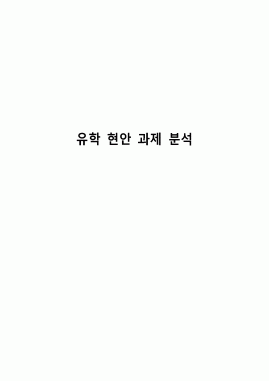 유학 현안 과제 분석-1페이지